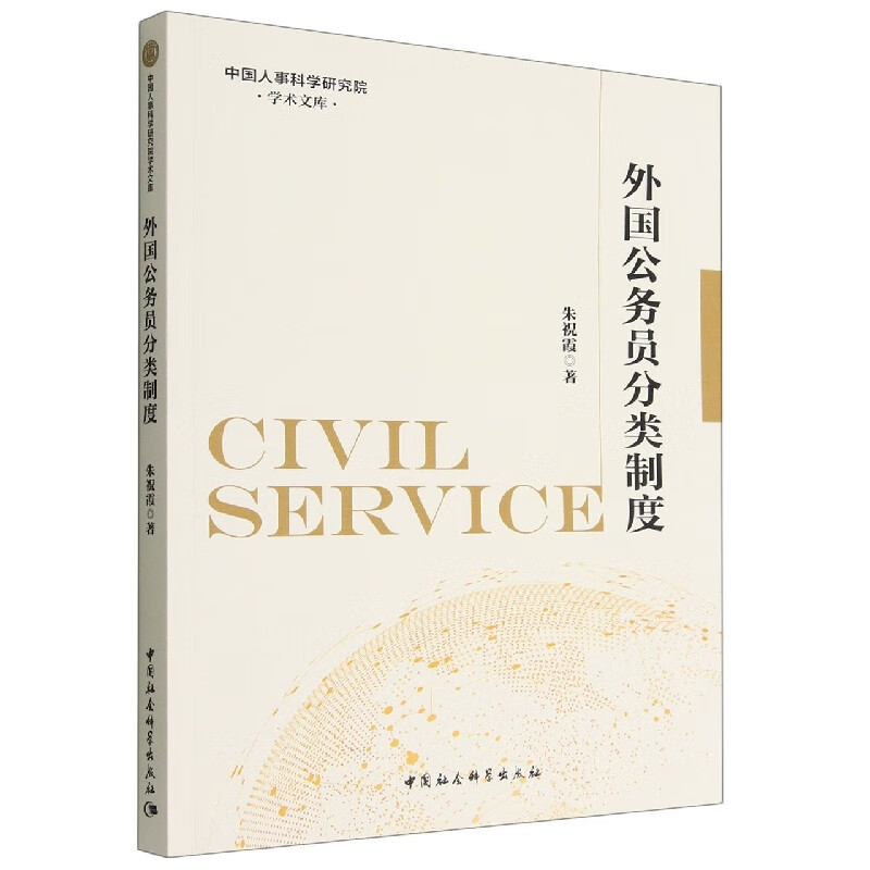 外国公务员分类制度/中国人事科学研究院学术文库