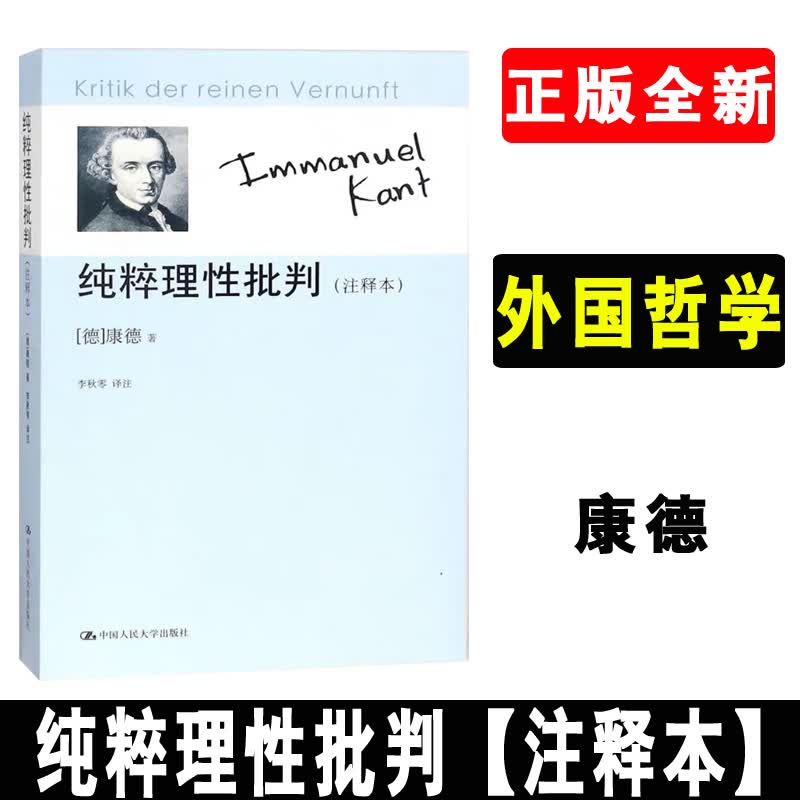 纯粹理性批判注释本 康德李秋零哲学宗教哲学著作其他品牌中国人民大学出版社9787300139838
