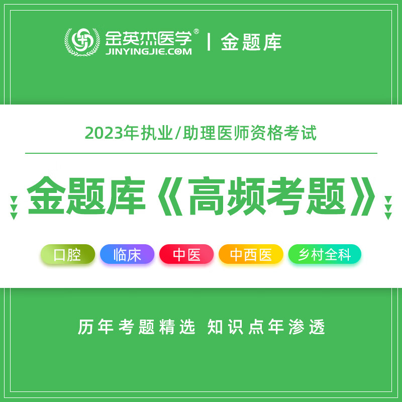 金英杰2023年口腔临床中医乡村中西医执业医师助理医师金题库直播课高频考题网课视频课 中西医