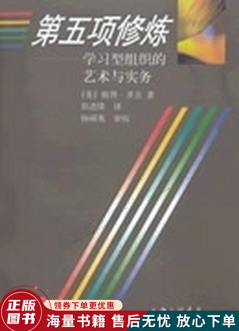 第五项修炼：学习型组织的艺术与实务