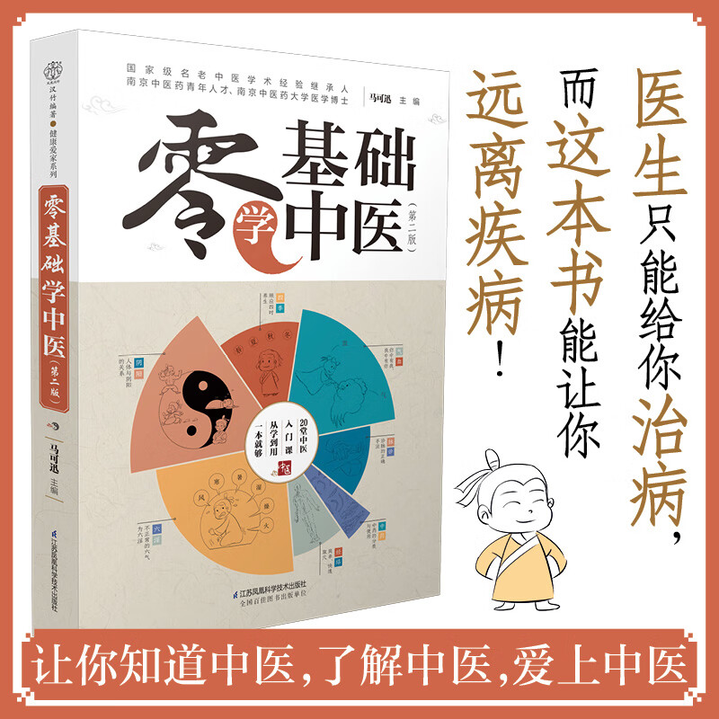 零基础学中医(第二版）汉竹