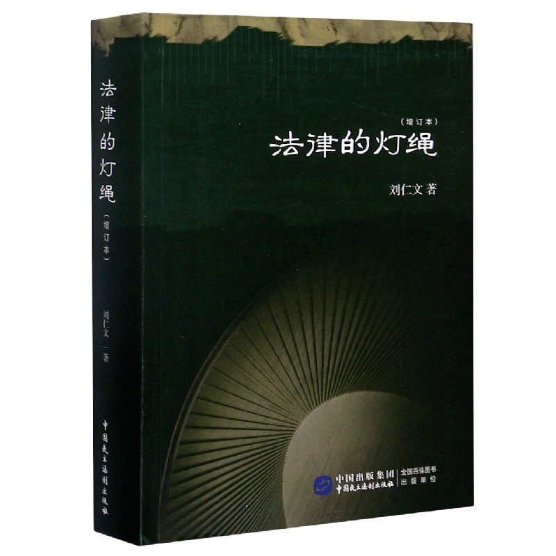法律的灯绳(增订本)