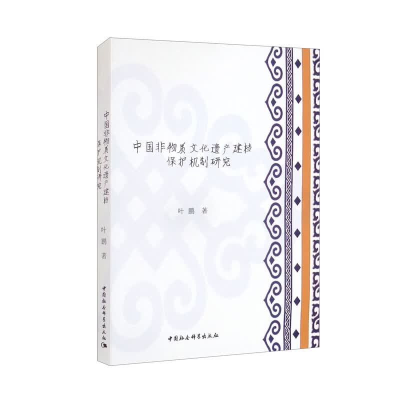 中国非物质文化遗产建档保护机制研究