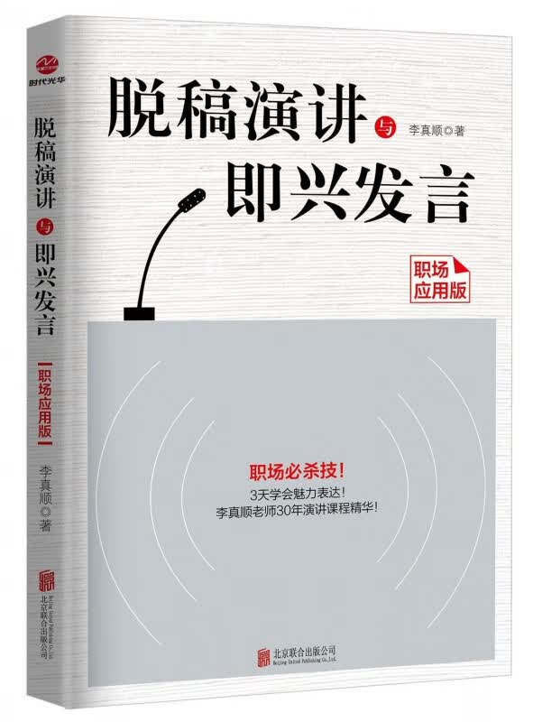 脱稿演讲与即兴发言（职场应用版）
