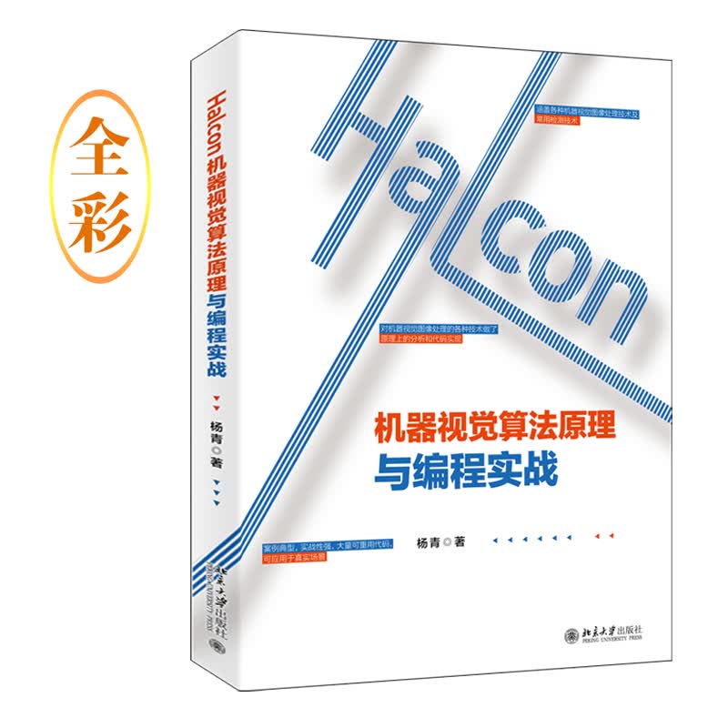 halcon机器视觉算法（全彩）