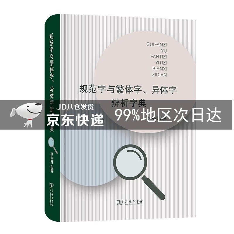 规范字与繁体字、异体字辨析字典