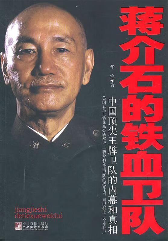 ￥蒋介石的铁血卫队 华宸 著【书】