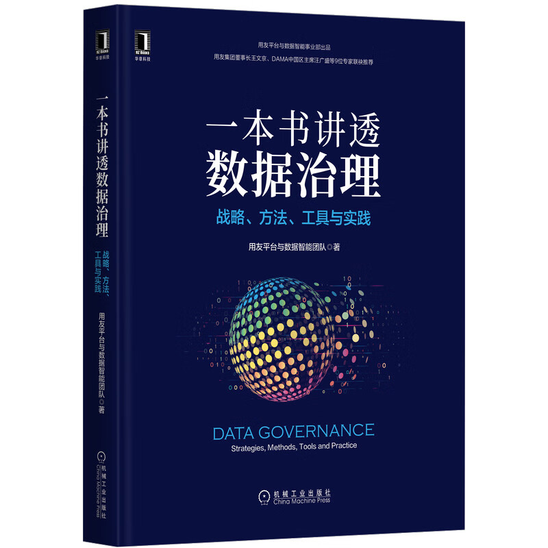 官网 一本书讲透数据治理 战略 方法 工具与实践 用友平台与数据智能团队 用户画像 DAMA 标签 数据管理