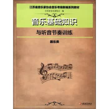 音乐基础知识与听音节奏训练