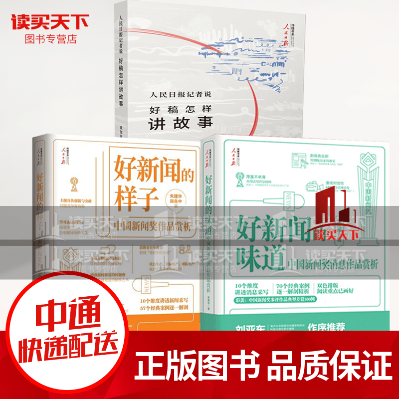 人民日报记者说:好稿怎样讲故事+好新闻的味道 中国新闻奖消息作品赏析+好新闻的样子 中国新闻奖作品赏析 写作技巧获奖作品原文评析文章 书籍套装k