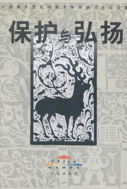保护与弘扬 中国美术馆 编,杨力舟 主编