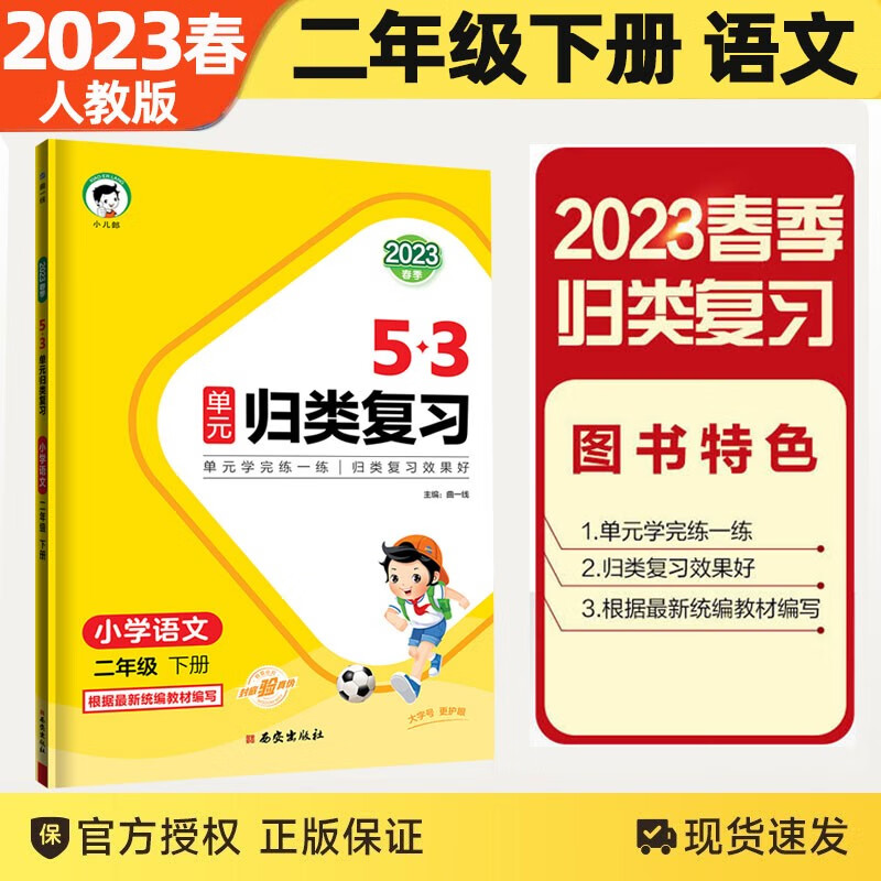 【销量过万】2023秋新版53天天练二年级上下册语文数学人教版RJ五三5.3天天练二年级上下北师版同步训练5+3天天练小儿郎系列练习册 53单元归类复习语文·二年级下册