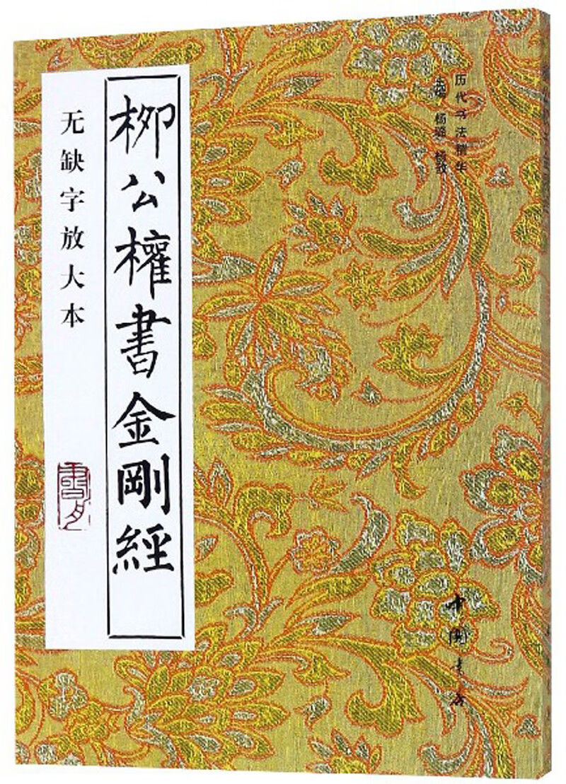 柳公权书金刚经：无缺字放大本 缺字放大本