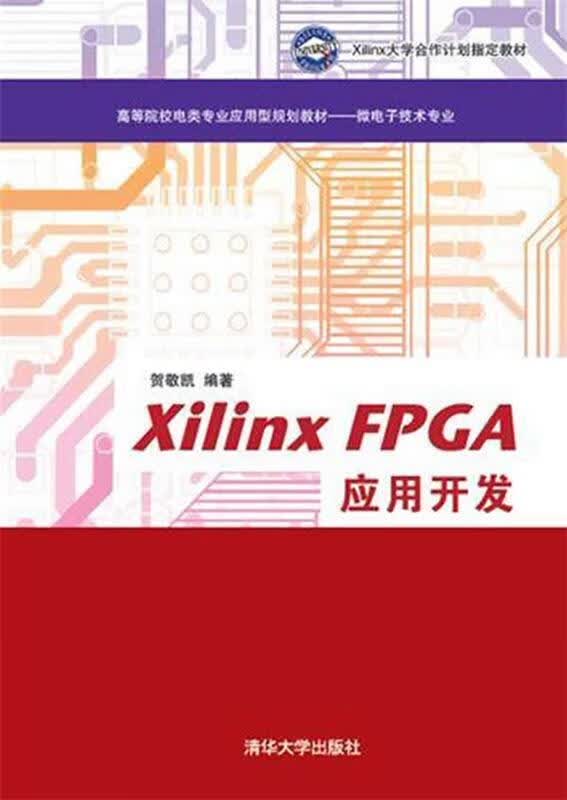 Xilinx FPGA应用开发 贺敬凯编著【书】