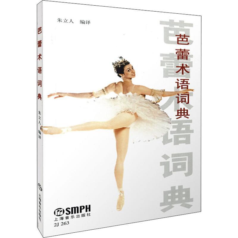 芭蕾术语词典