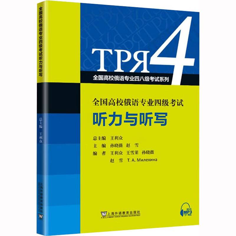 全国高校俄语专业四级考试听力与听写 图书