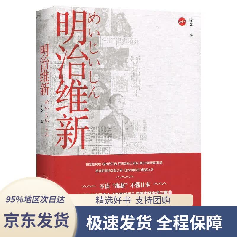 【 京东配送 支持团购】明治维新陈杰陕西人民出版社9787224128291