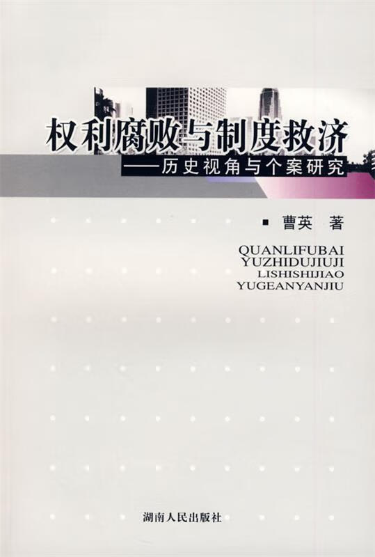 权力腐败与制度救济—历史视角与个案研究 曹英