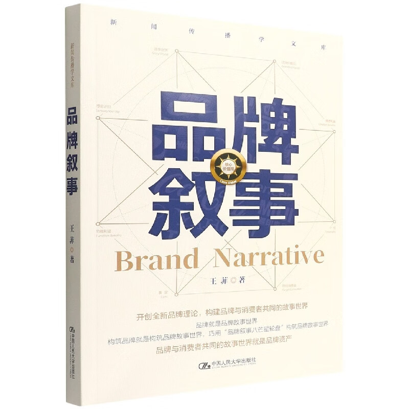 品牌叙事(新闻传播学文库)