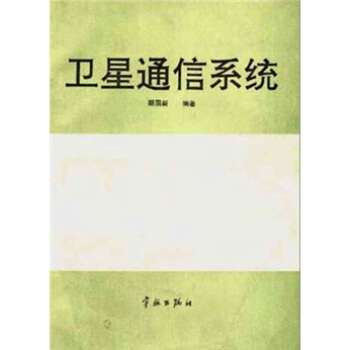 卫星通信系统 斯国新 著