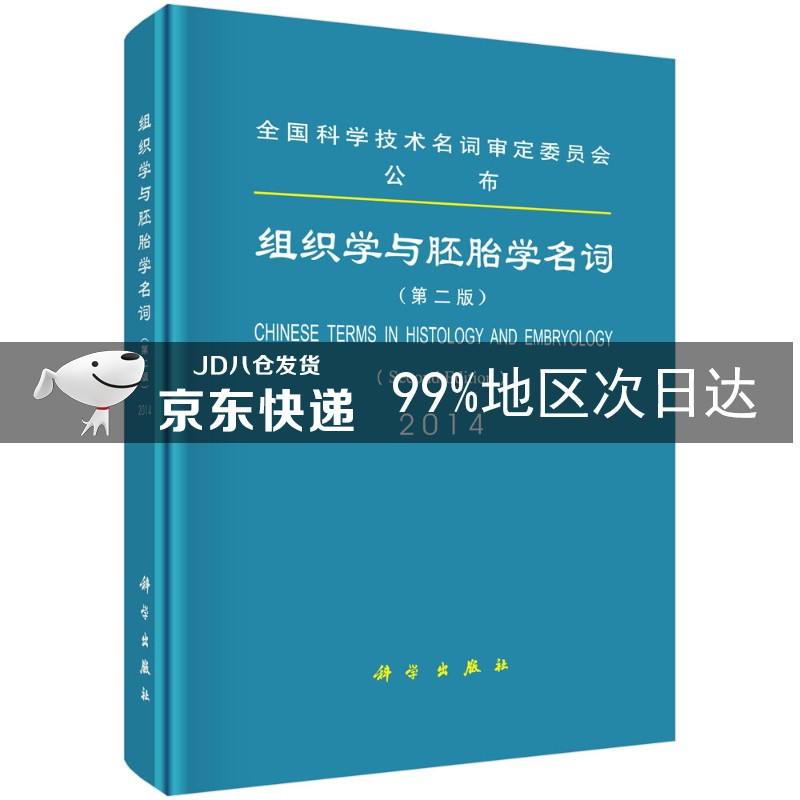 组织学与胚胎学名词（第二版）