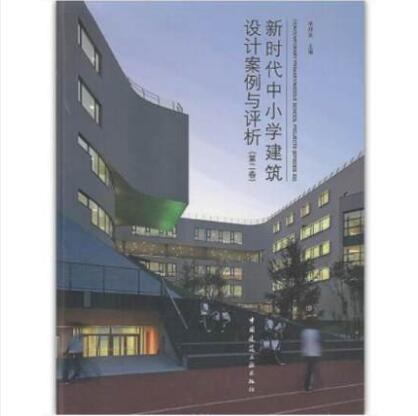 新时代中小学建筑设计案例与评析（第二卷） 作者：米祥友 版次：1 出版时间：2019-11