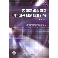 家用和类似用途电自动控制器标准汇编(第二版) 全国家用自动控制器标准化技术委员会,中国 中国标准出版