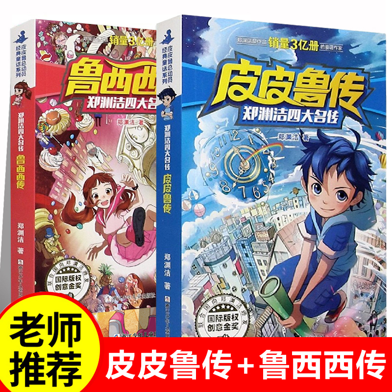 皮皮鲁传+鲁西西传全套全集2册童话大王郑渊洁四大名传系列 故事书8-10-12-15岁儿童文学读物三四五六年级小学生课外阅读书籍
