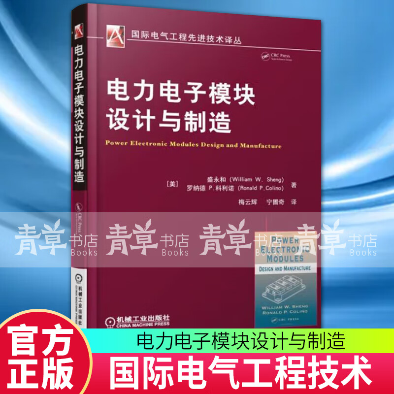 电力电子模块设计与制造 工业技术 盛永和罗纳德P.科利诺 机械工业出版社 9787111542032