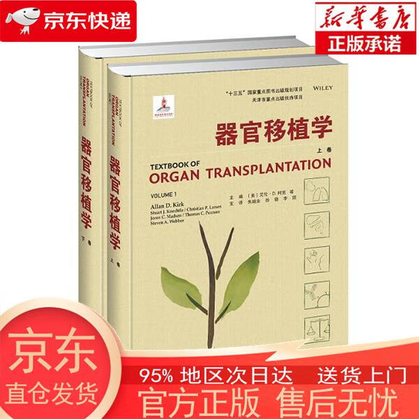 【新华 全新速发】器官移植学 美艾伦D.柯克，等 天津科技翻译出版公司 艾伦.D.柯克 天津科技