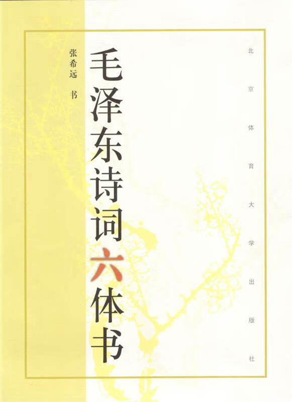 毛泽东诗词六体书 张希远 书【书】