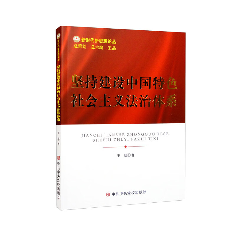 坚持建设中国特色社会主义法治体系