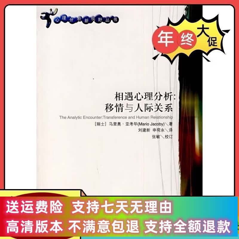定制款 相遇心理分析:移情与人际关系 (瑞士)亚考毕,刘建