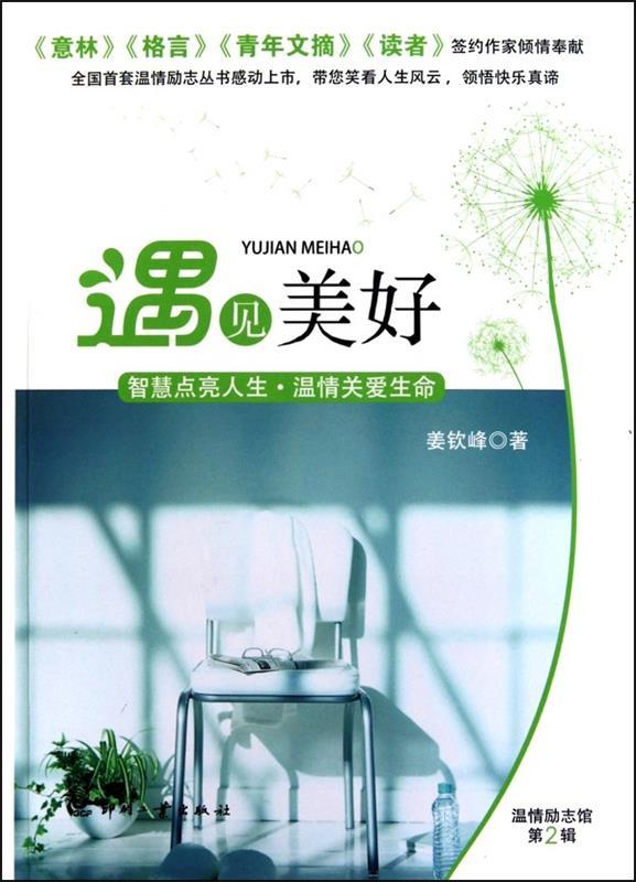 遇见美好 姜钦峰 著【书】