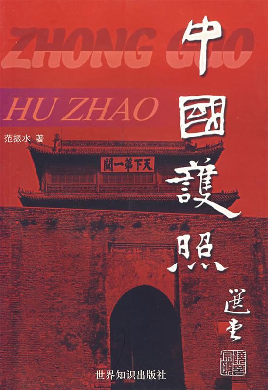 中国护照 范振水 著