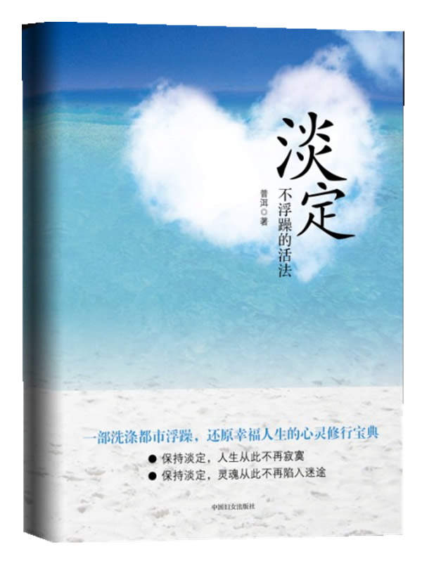 淡定,不浮躁的活法 普洱 著