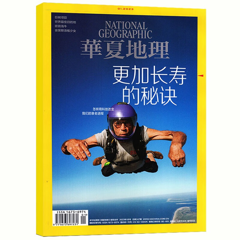 【2023年1-6月现货】华夏地理杂志2023年1-4期打包 美国国家地理中文版 自然旅游区域人文景观地理知识科普百科旅行指南期刊 2023年1月