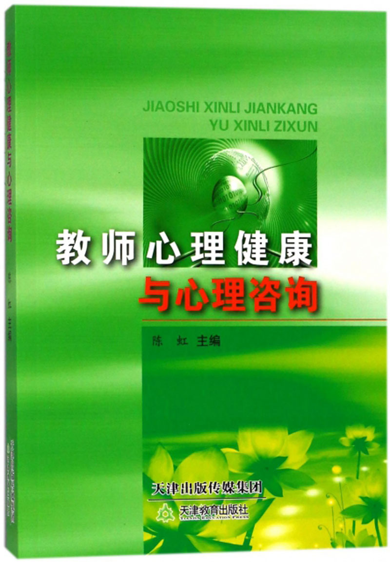 教师心理健康与心理咨询