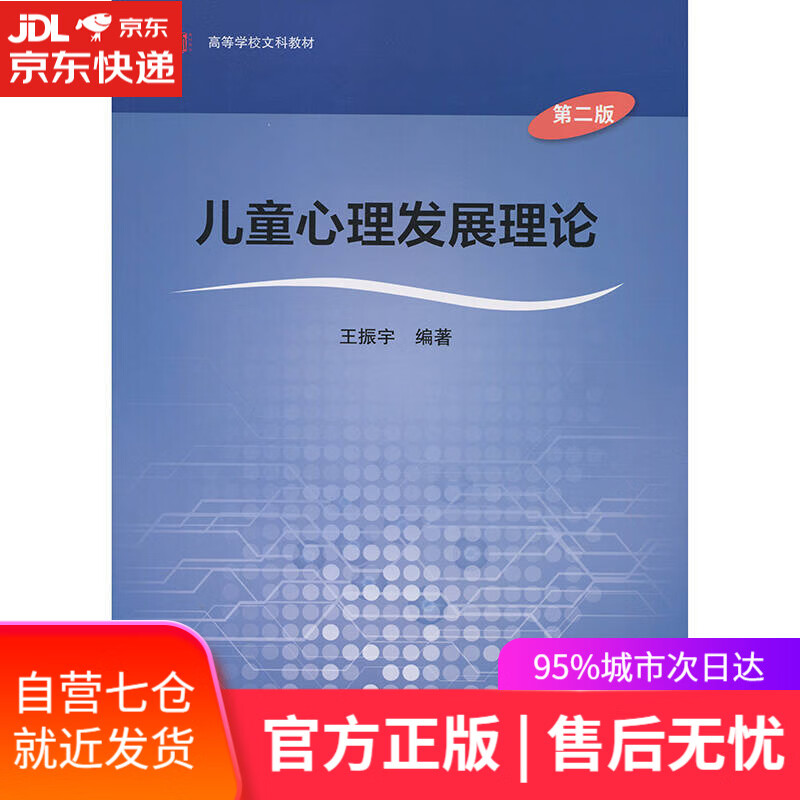 儿童心理发展理论（第二版）