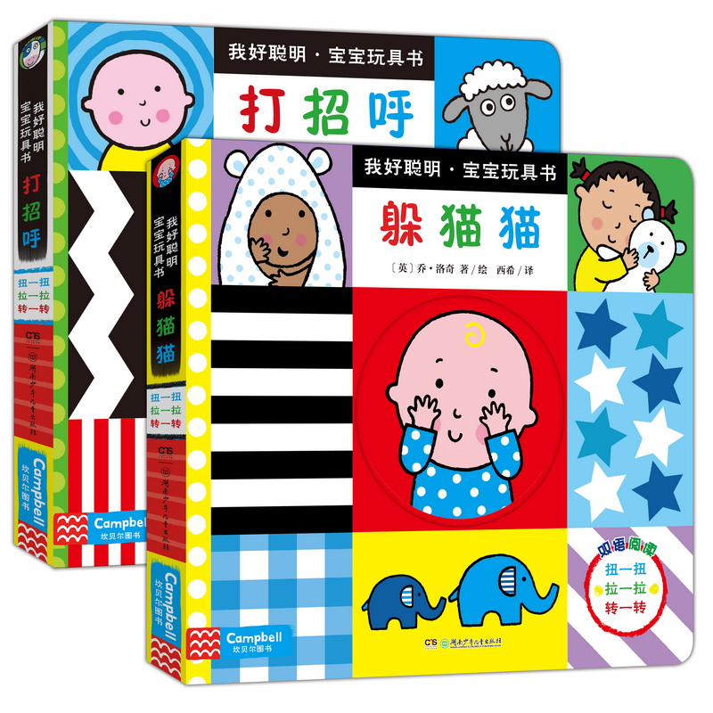 我好聪明 宝宝玩具书（套装共2册 打招呼 躲猫猫 大开本纸板活动书）