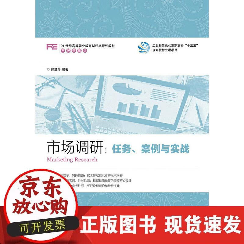 【现货】市场调研：任务、案例与实战