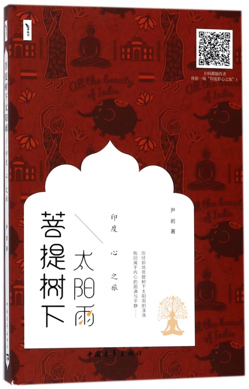 菩提树下太阳雨(印度心之旅)