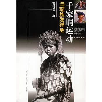 千家峒运动与瑶族发祥地 宫哲兵 著【书】