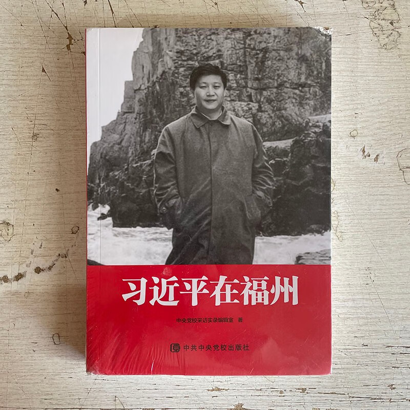 书有瑕疵 习近平在福州 书角有磕碰 不影响阅读