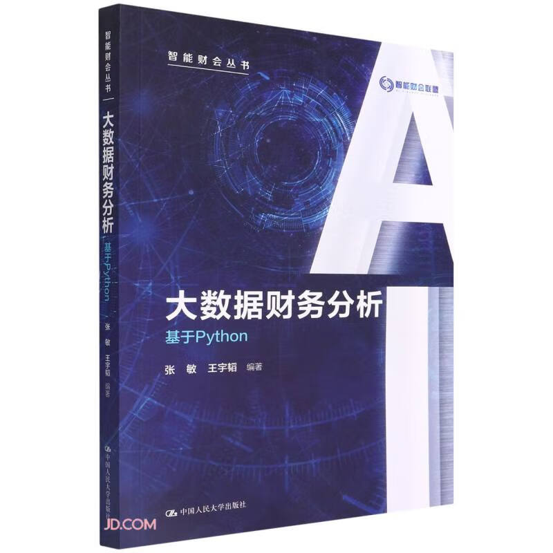 大数据财务分析——基于Python（智能财会丛书）
