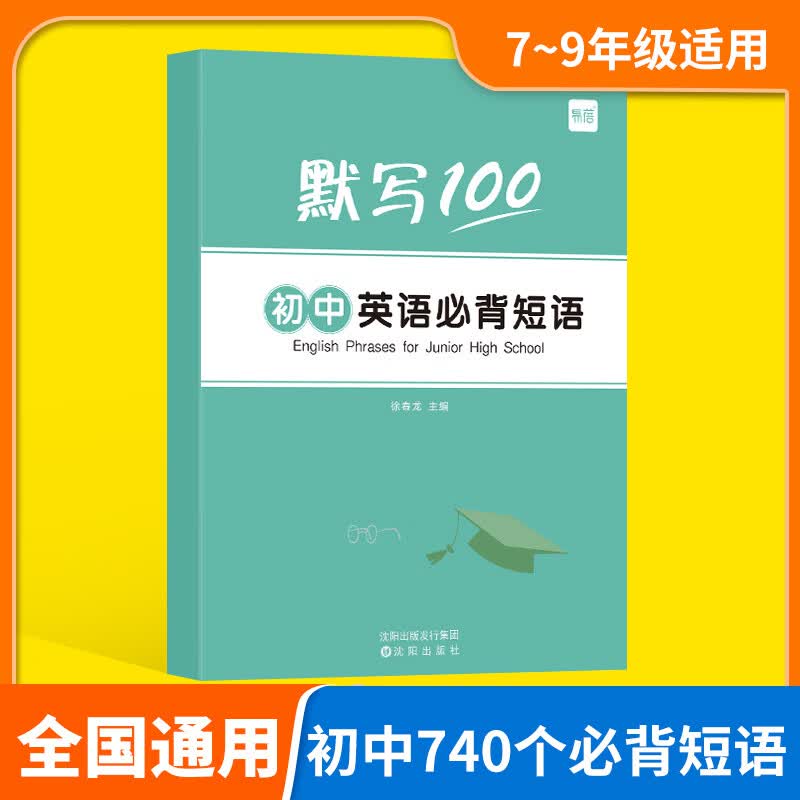 【易蓓】初中英语词组短语固定搭配思维导图速记不规则动词介词形容词副词量词大全练习本册 初中中考必背短语默写1本