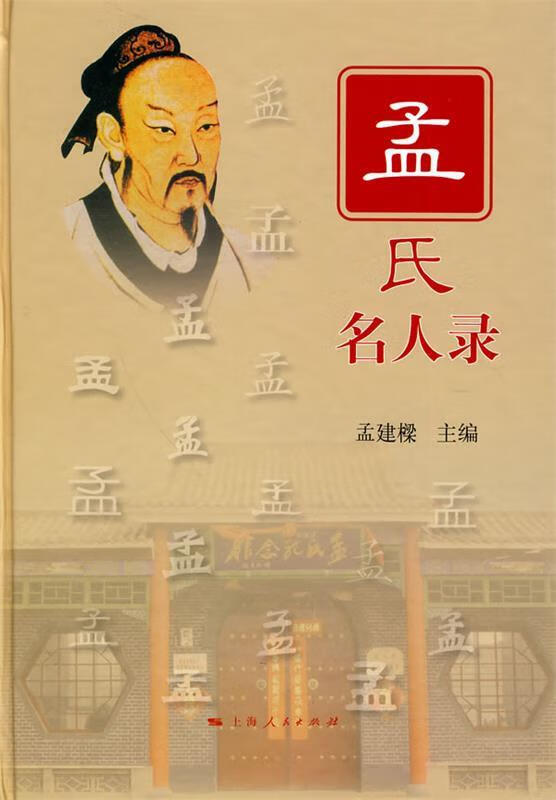 孟氏名人录 孟建樑 主编