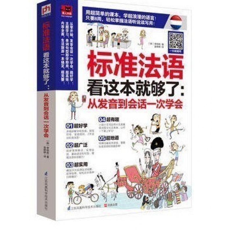 标准法语看这本就够了二维码扫码音频法语发音轻松入门教程书听力阅读记忆 零起点自学教程 法语语法单词大