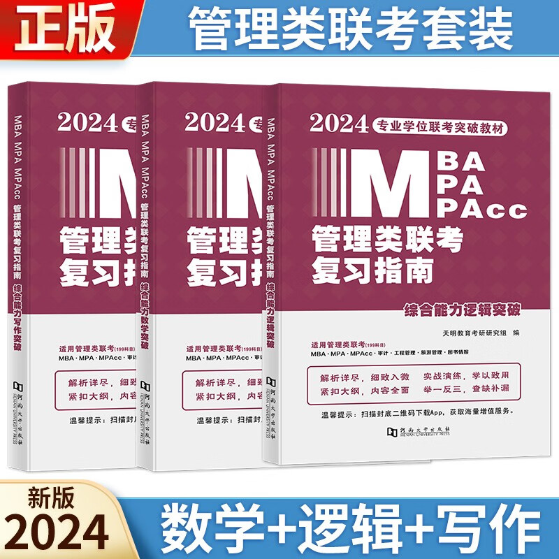 2024年199管综【天明】管理类联考数学+逻辑+写作