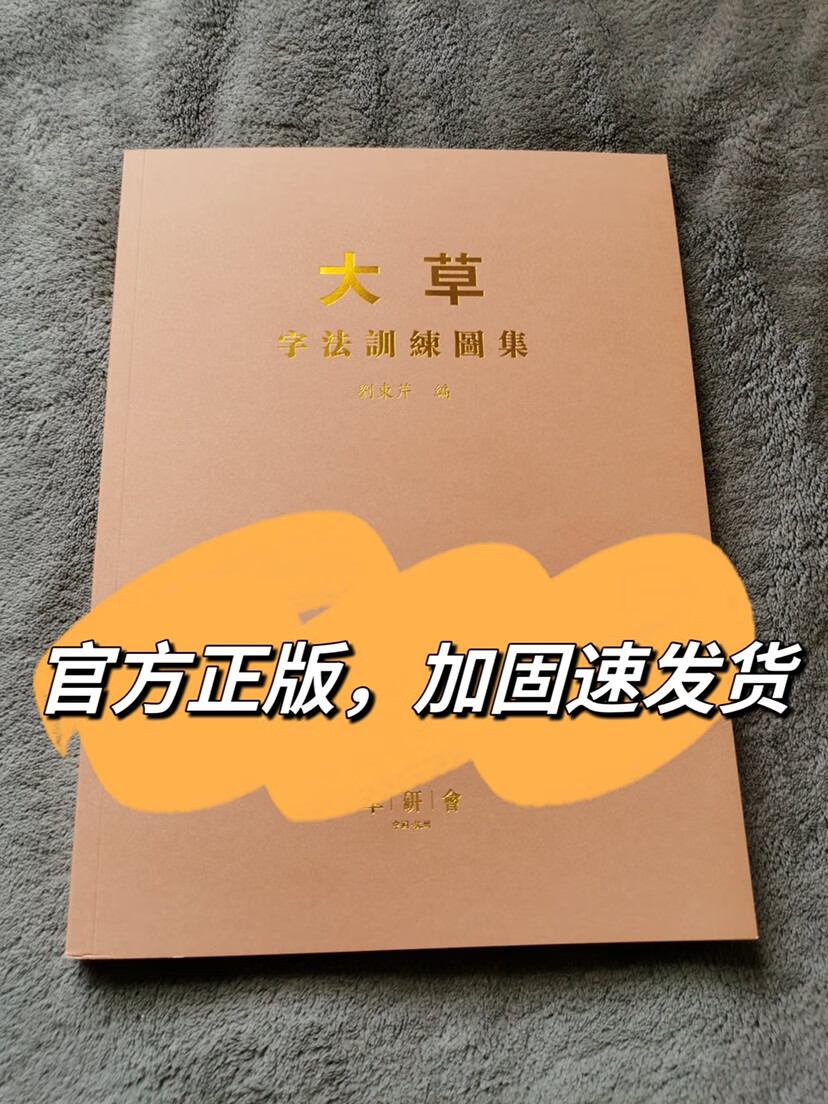 大草字法训练图集 刘东芹签名版 草书草法入门字帖草书书法研究
